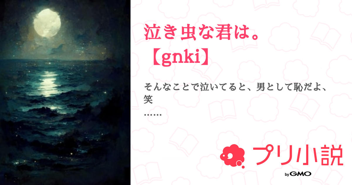 第7話：6（泣き虫な君は。【gnki】）｜無料スマホ夢小説ならプリ小説 byGMO